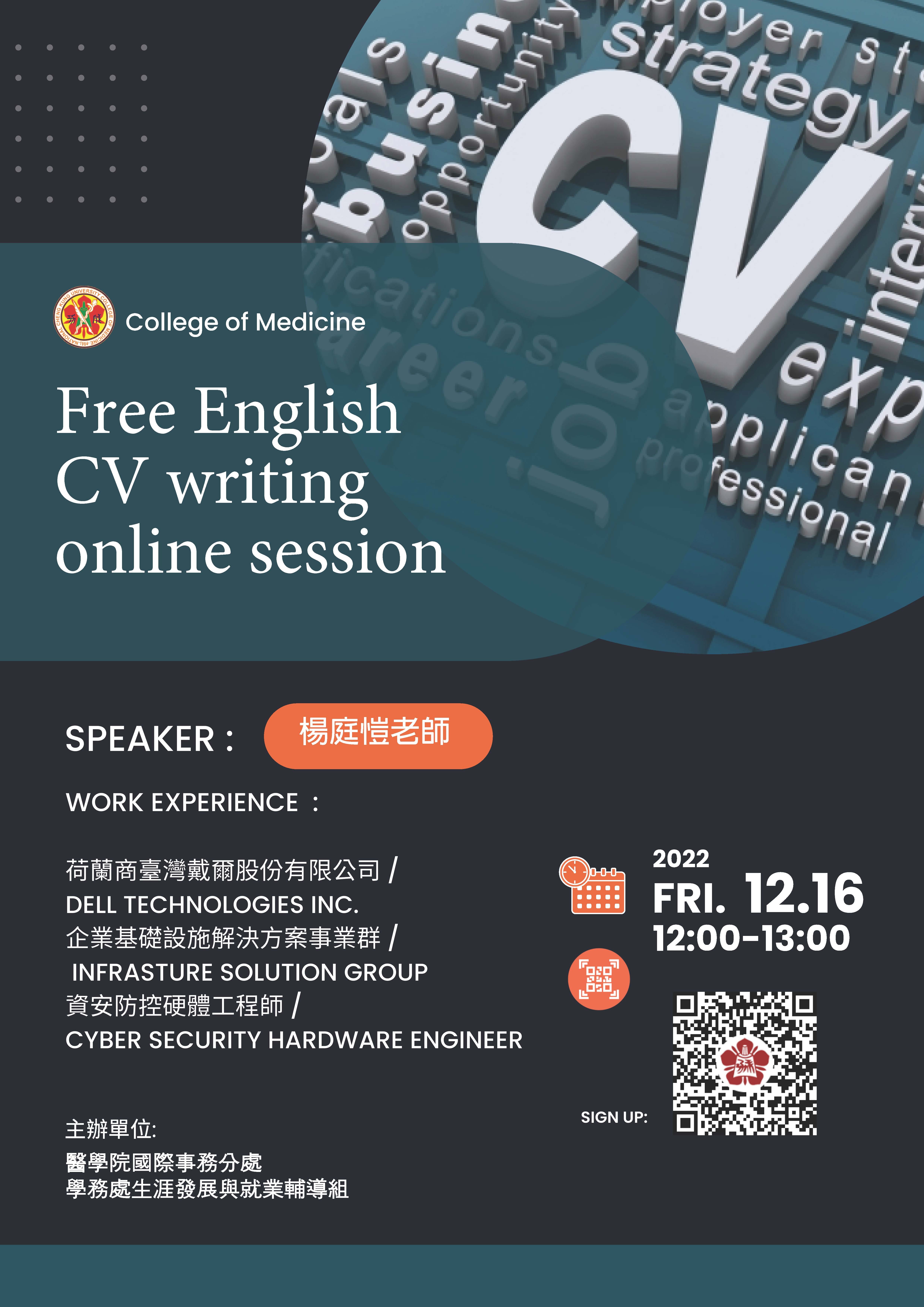 【公告】12/16 Free English CV writing online session - NCKU, 國立成功大學醫學院