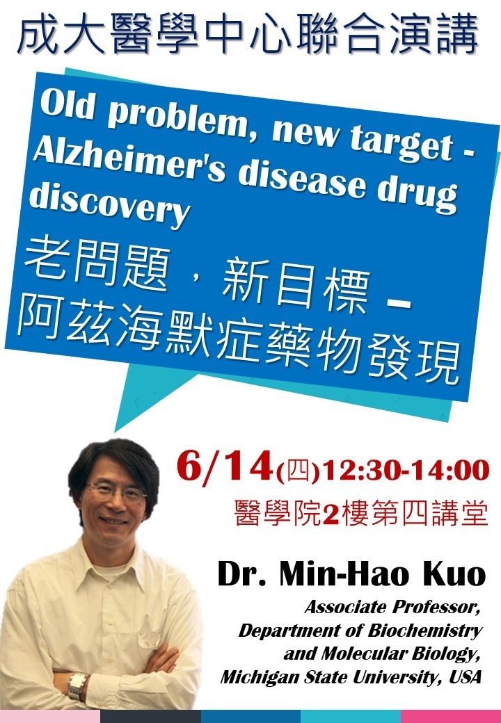 6/14醫學中心聯合演講》Dr. Min-Hao Kuo - Old problem, new target - Alzheimer's ...